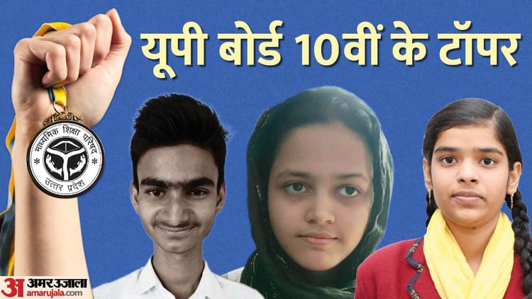 Up Board Class 10th Topper:ये हैं यूपी बोर्ड 10वीं के टॉपर्स, पढ़ें ...