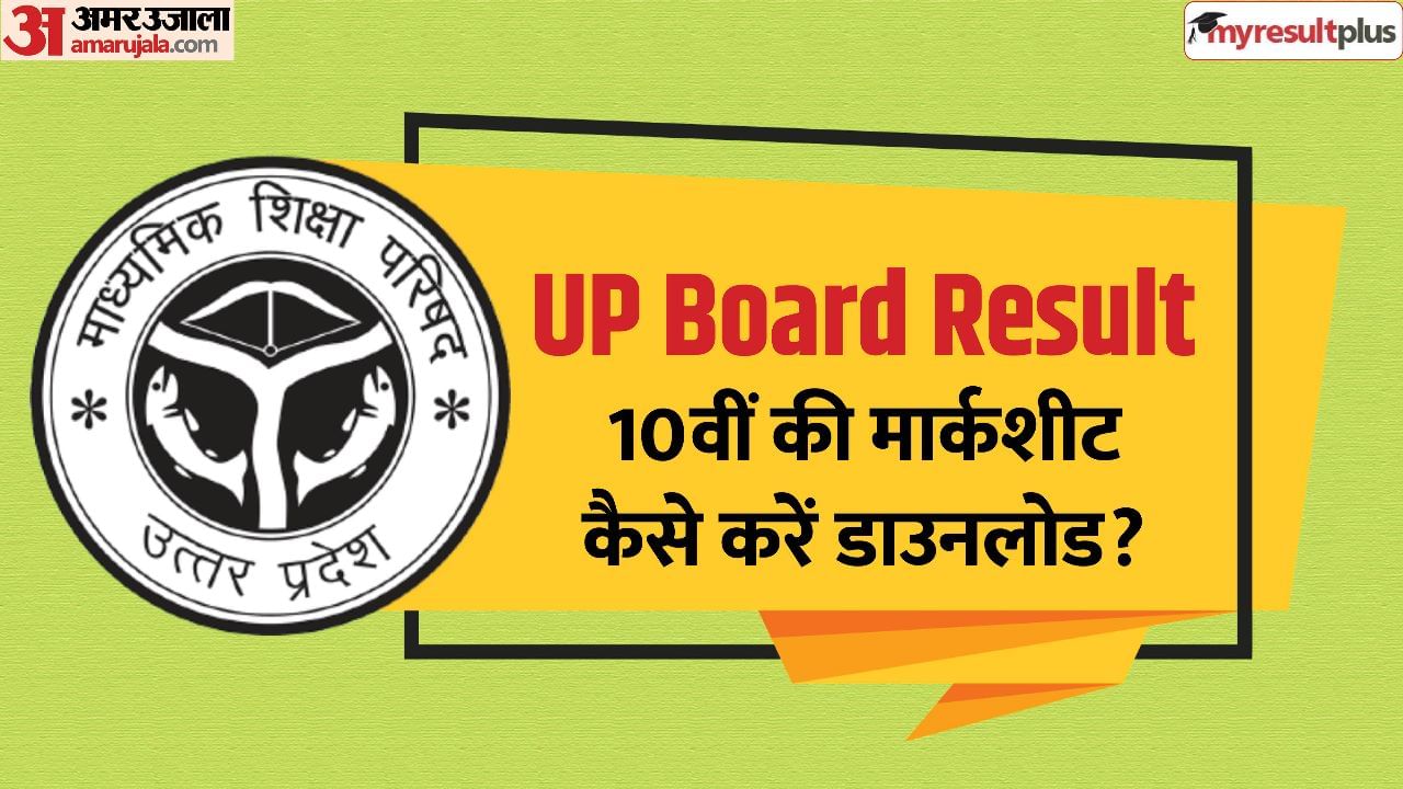 Up Board Class 10th Result 2023:यूपी बोर्ड हाईस्कूल की मार्कशीट यहां से ...