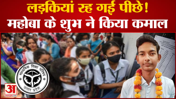 Up Board 12th Toppers List 2023 Intermediate Topper Shubh Chapra - Amar ...