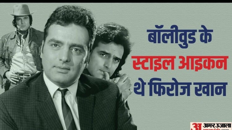 Feroz Khan:तलाकशुदा सुंदरी को दिल दे बैठे थे फिरोज खान, इस वजह से टूट ...