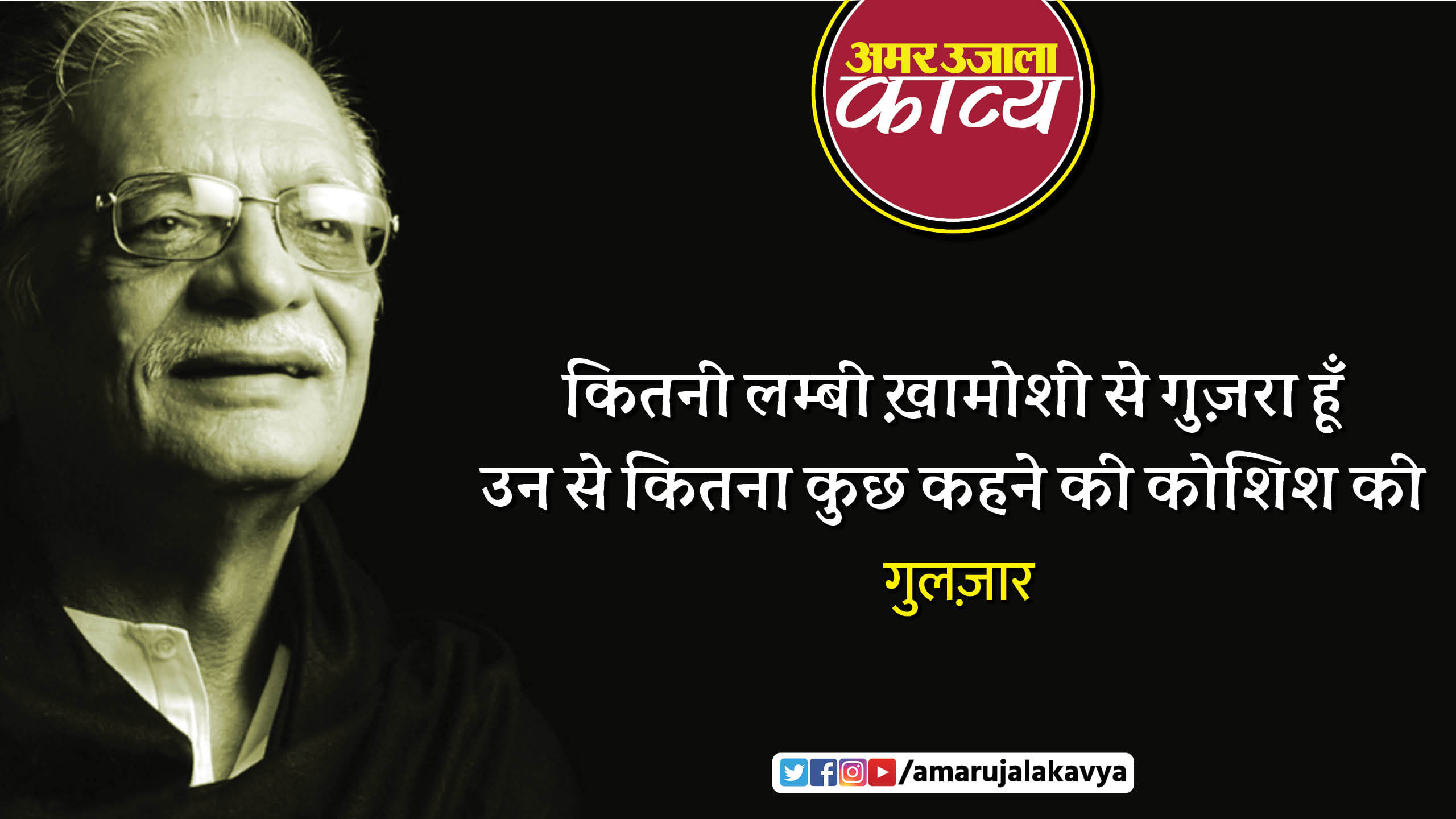 Gulzar Ghazal Phool Ne Tahni Se Udhne Ki Koshish Ki - Amar Ujala Kavya ...