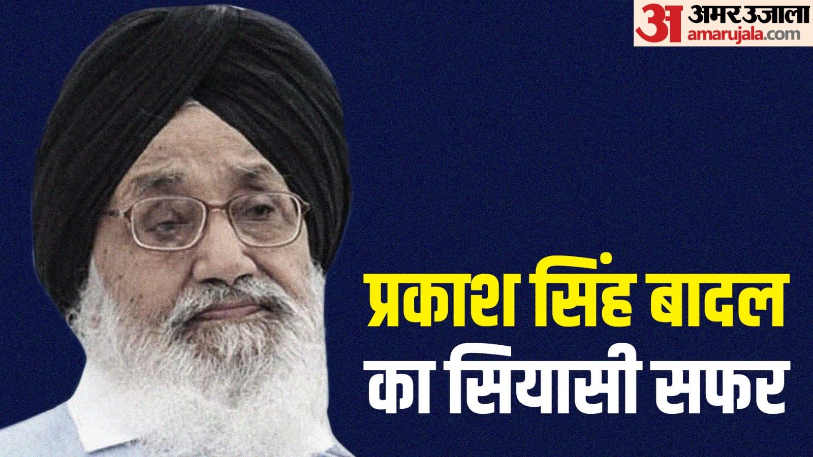Parkash Singh Badal Passed Away Parkash Singh Badal Was Youngest And Oldest Chief Minister Of ...