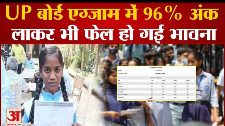 Up Board Result Out 2023 Bhavna Verma Failed Even After Scoring 96