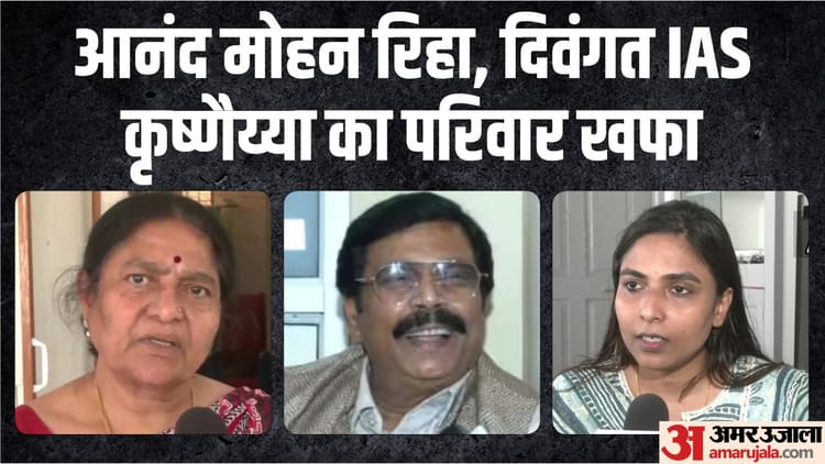Anand Mohan Singh :रिहाई पर दिवंगत Ias कृष्णैय्या का परिवार दुखी; पत्नी ...