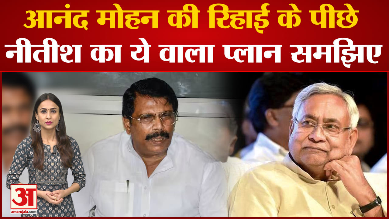 What Is The Plan Of Nitish Kumar On Anand Mohan Release - Amar Ujala Hindi News Live - आनंद मोहन ...