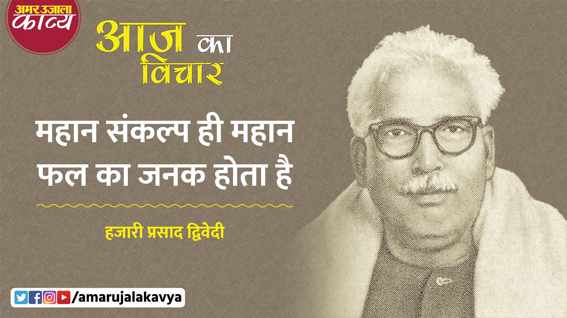 Hajari Prasad Dwivedi Quote In Hindi Mahaan Sankalp Hi Mahaan Phal Ka ... Hajari Prasad Dwivedi Quote In Hindi Mahaan Sankalp Hi Mahaan Phal Ka ...