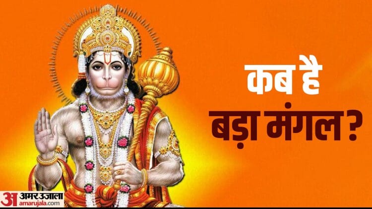 Bada Mangal 2023 Date Know Importance Puja Vidhi And Upay In Hindi ...