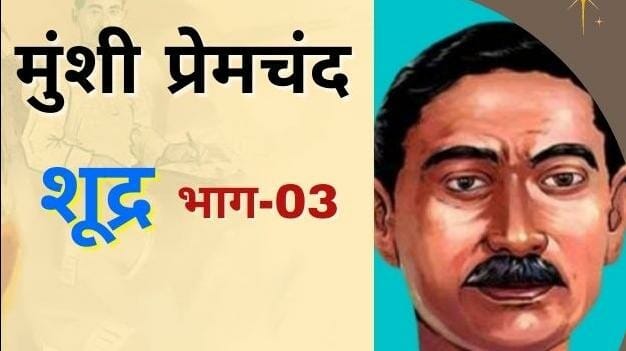 मुंशी प्रेमचंद की कहानी: शूद्र भाग-03 | Specials Podcast