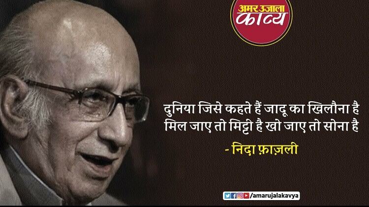 Nida Fazli निदा फ़ाज़ली के चुनिंदा शेर Famous Urdu Poetry Nida Fazli