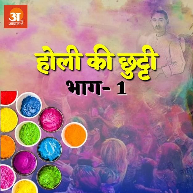 मुंशी प्रेमचंद की कहानी: होली की छुट्टी भाग-01 | Specials Podcast