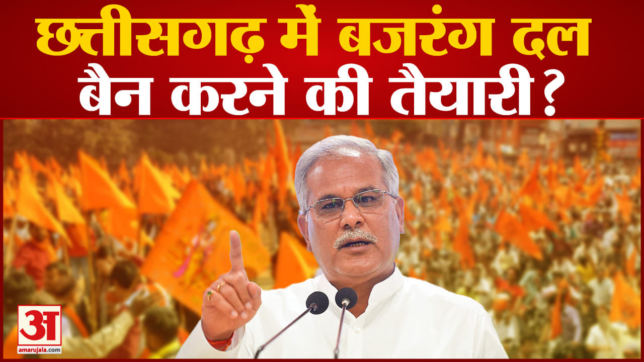 Bajrang Dal: Preparation To Ban Bajrang Dal In Chhattisgarh? Bhupesh ...