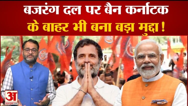Karnataka Election 2023 | बजरंग दल पर बैन कर्नाटक के बाहर भी बना मुद्दा ...