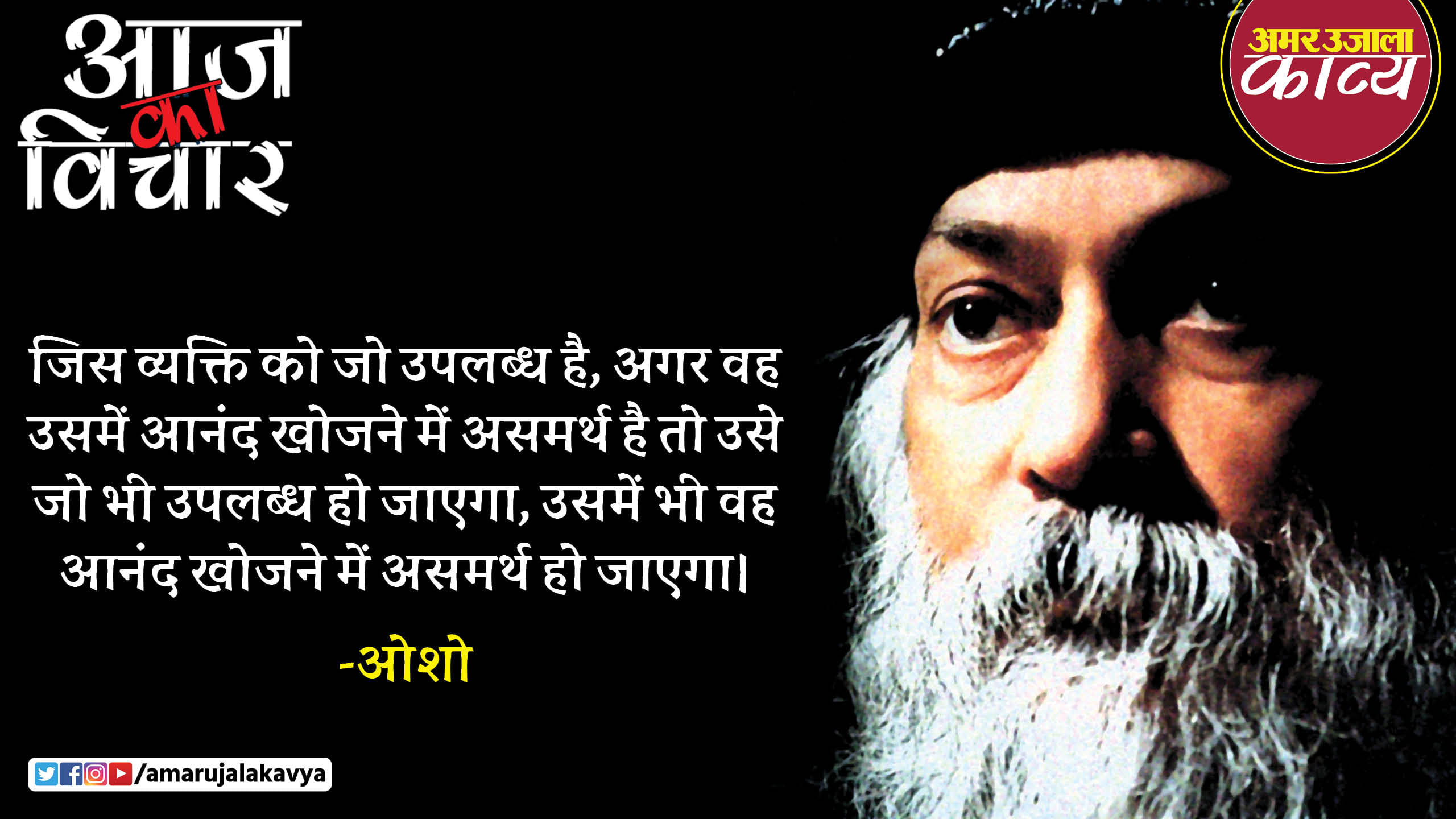Osho Quote In Hindi Jis Vyakti Ko Jo Uplabdh Hai Agar Vah Usmein - Amar ...