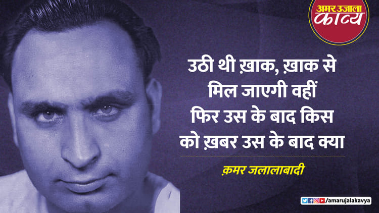 Qamar Jalalabadi Nazm Kar Loonga Jama Daulat O Zar Uske Baad Kya - Amar ...