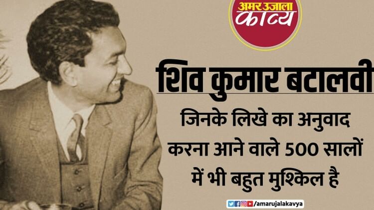 Shiv Kumar Batalvi Article By Deepali Agrawal - Amar Ujala Kavya - Shiv ...