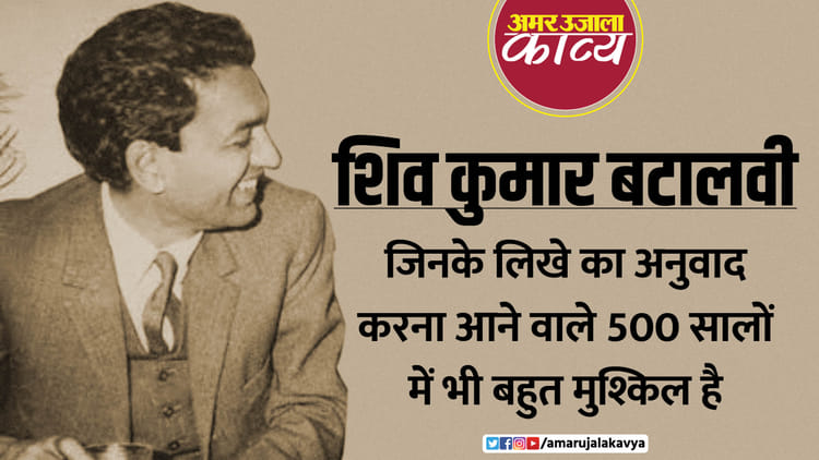 Shiv Kumar Batalvi Article By Deepali Agrawal - Amar Ujala Kavya - Shiv Kumar Batalvi:यानी एक ...