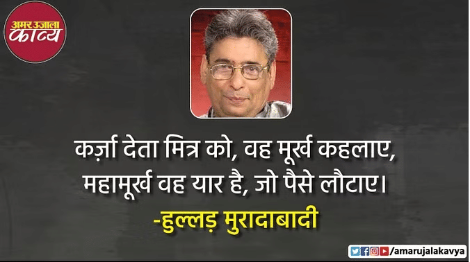 World Hasya Day 2023: Hullad Muradabadi Ke Hasya Dohe - Amar Ujala ...