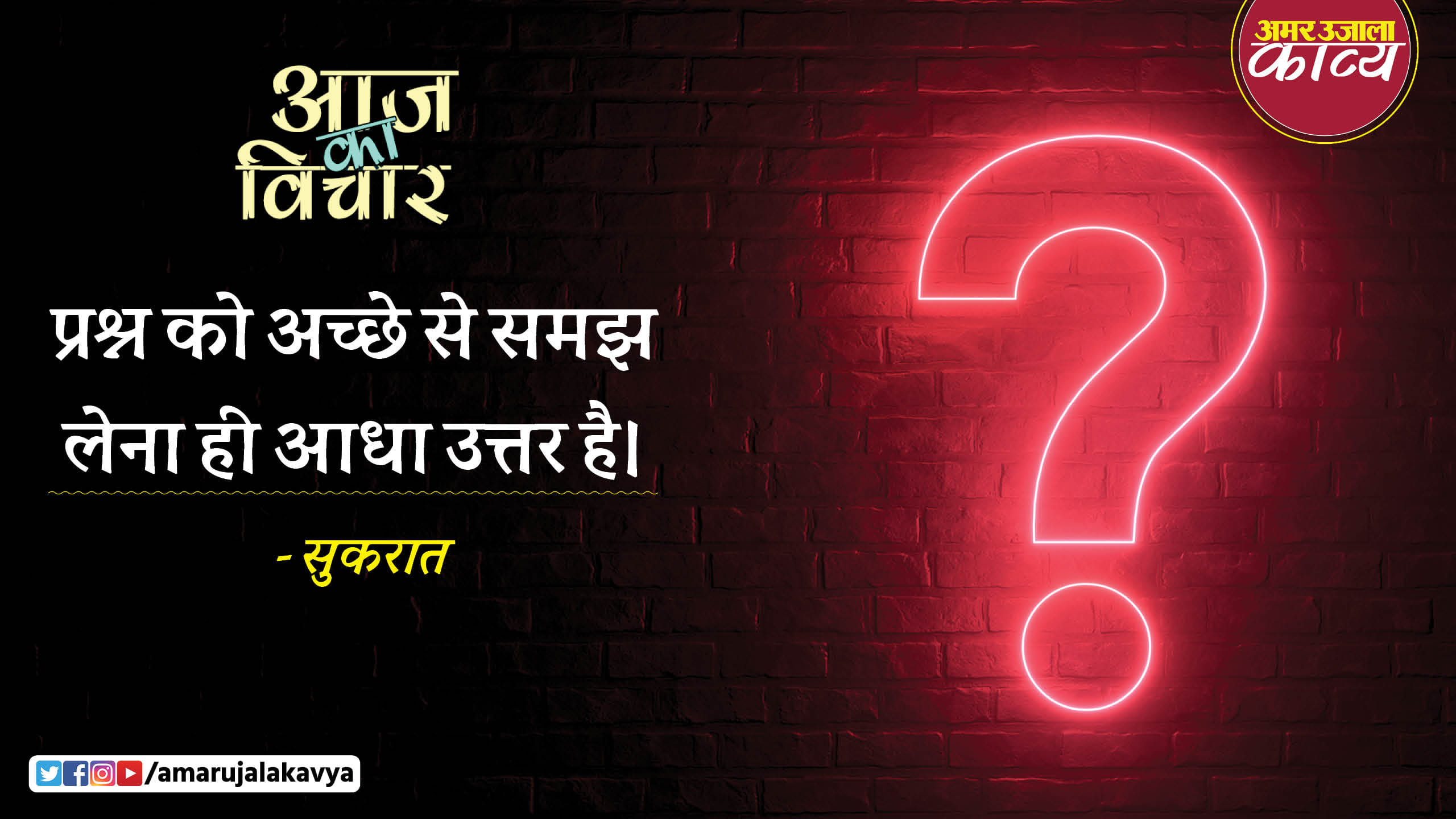 Socrates Quote In Hindi Prashna Ko Achche Se Samajh Lena Hi Aadha Uttar ...