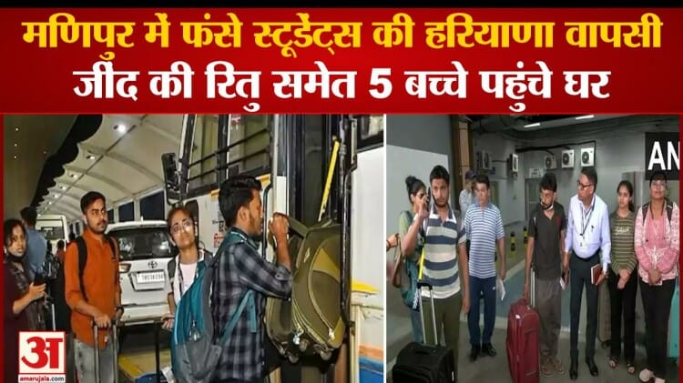 Haryana Return Of Students Stranded In Manipur - Amar Ujala Hindi News Live - मणिपुर से लौटा ...