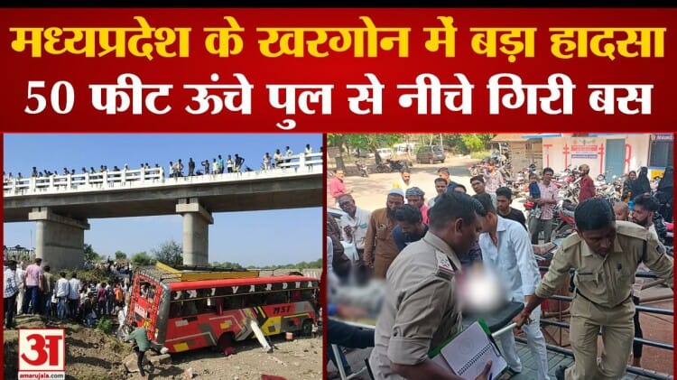 Khargone Bus Accident:madhya Pradesh के खरगोन बड़ा हादसा, 50 फीट ऊंचे ...