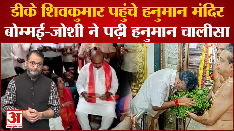 Dk Shivakumar Reached Hanuman Temple, Cm Bommai And Union Minister Read Hanuman Chalisa - Amar ...