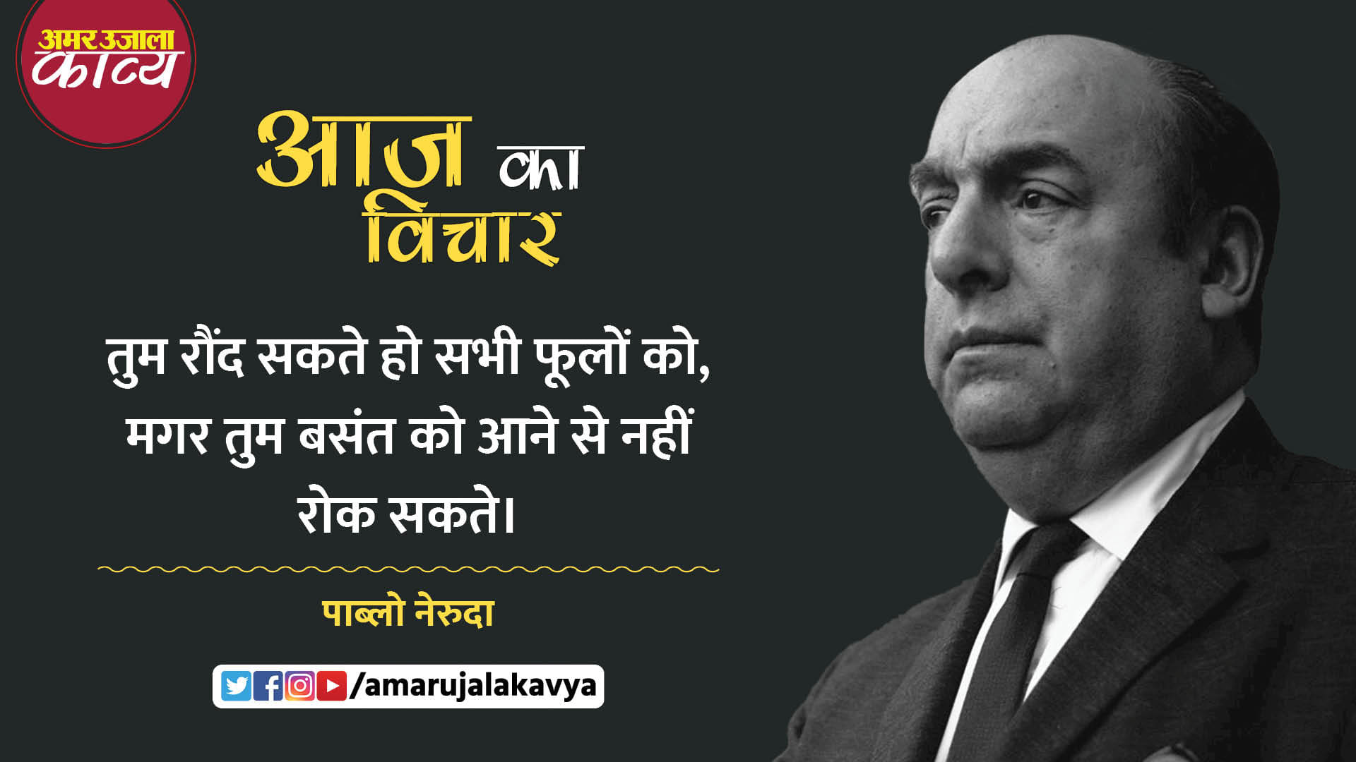 Pablo Neruda Quote In Hindi Tum Raund Sakte Ho Sabhi Phoolon Ko Magar ...