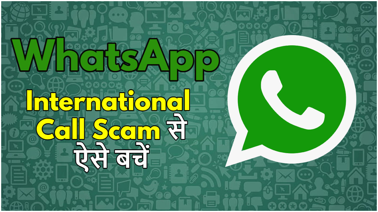 Whatsapp Call Scam:अंतरराष्ट्रीय स्पैम कॉल से बचने के लिए क्या करें ...