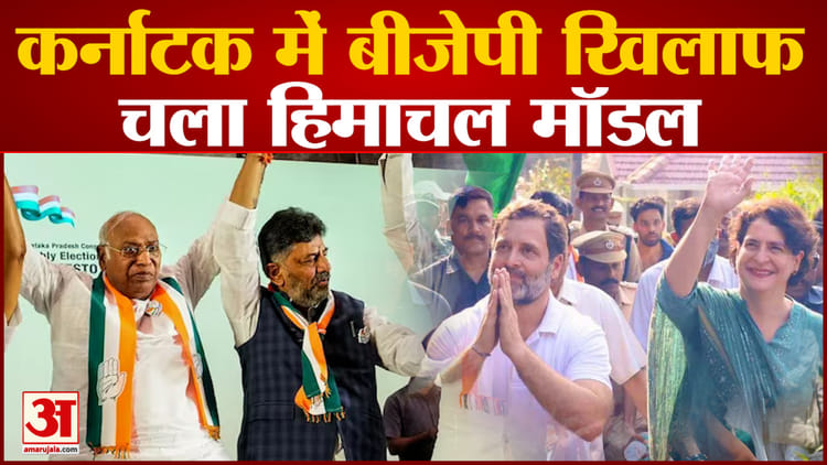 Karnataka Election Result: Himachal Model Run In Karnataka, Victory Due ...