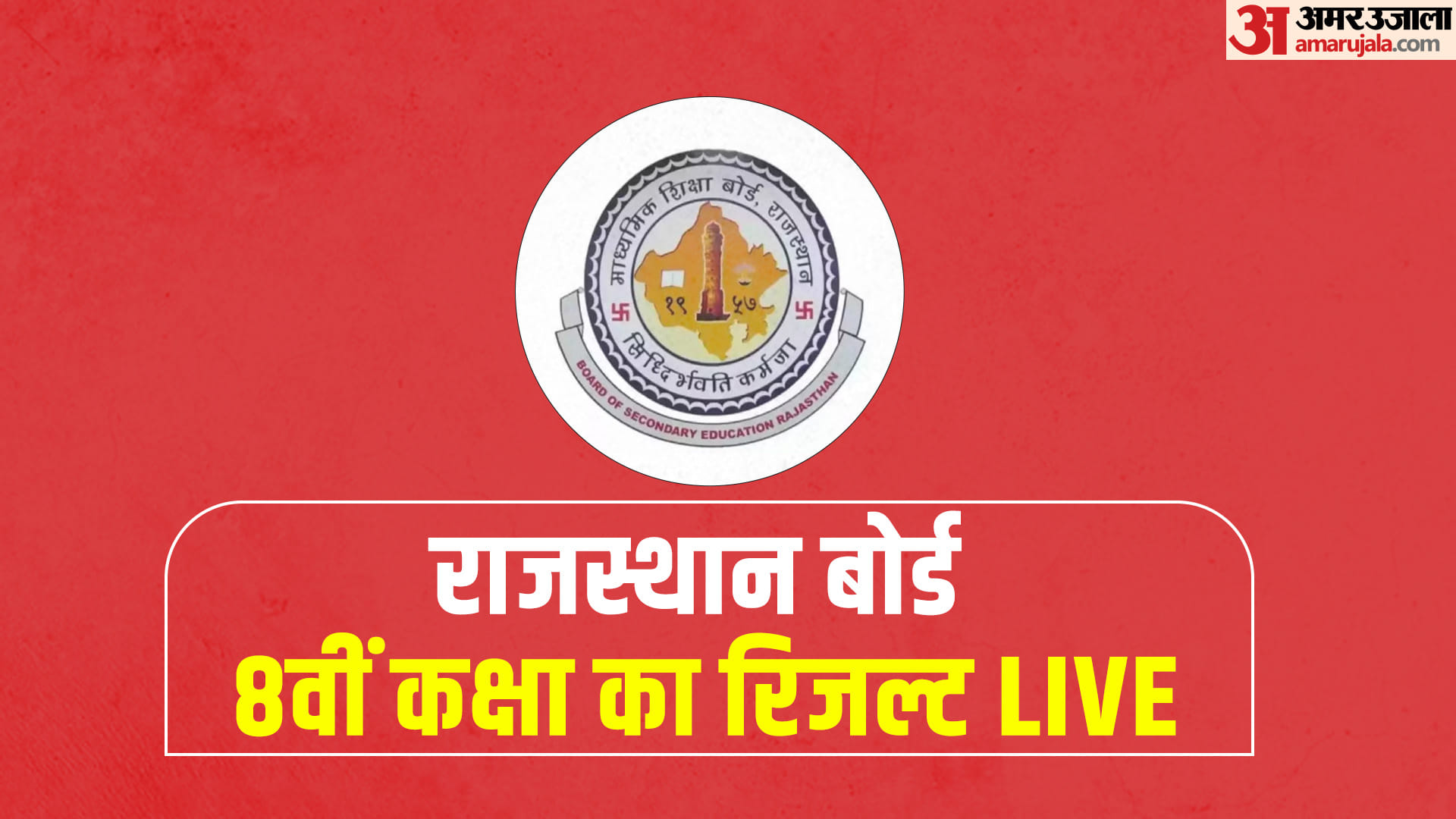 Rbse 8th Result 2023 Out Live:राजस्थान बोर्ड 8वीं कक्षा का रिजल्ट जारी ...
