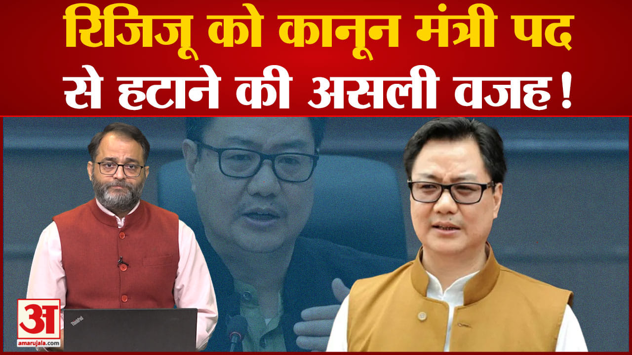 The Real Reason Behind The Removal Of Kiren Rijiju From The Post Of Law Minister! - Amar Ujala ...