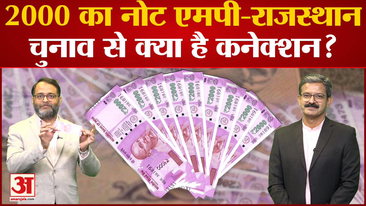 What Is The Connection Of 2000 Note With Mp-rajasthan Elections? - Amar ...