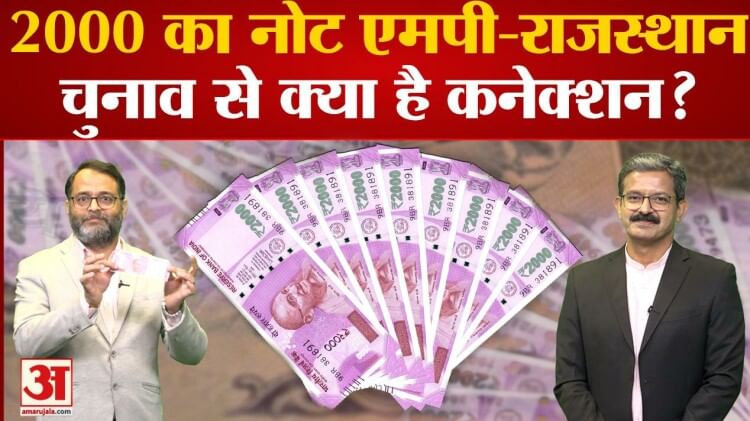 What Is The Connection Of 2000 Note With Mp-rajasthan Elections? - Amar ...