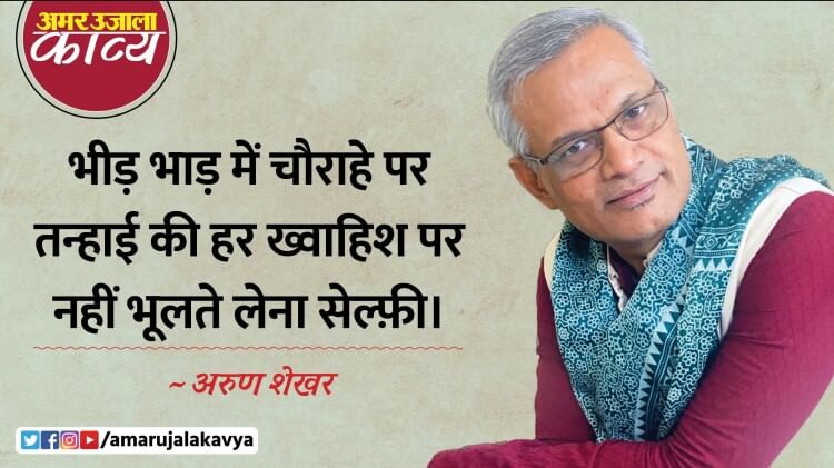 Actor Arun Shekhar Best Poetry Collection - Amar Ujala Kavya - Hindi Kavita:अरुण शेखर की 3 ...