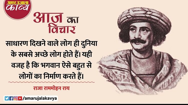 Raja Rammohan Roy Quote In Hindi Sadharan Dikhne Wale Log Hi Duniya Ke Sabse Achche Log Hote