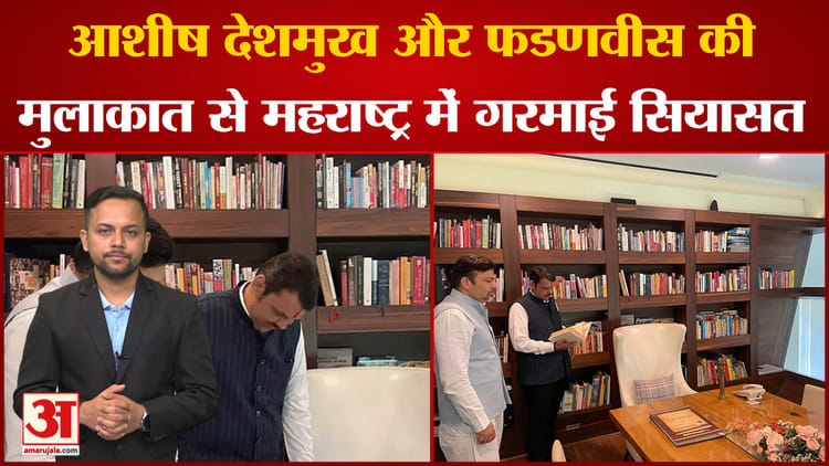 आशीष देशमुख से मिले देवेंद्र फडणवीस, बीजेपी में वापसी के लग रहे कयास ...