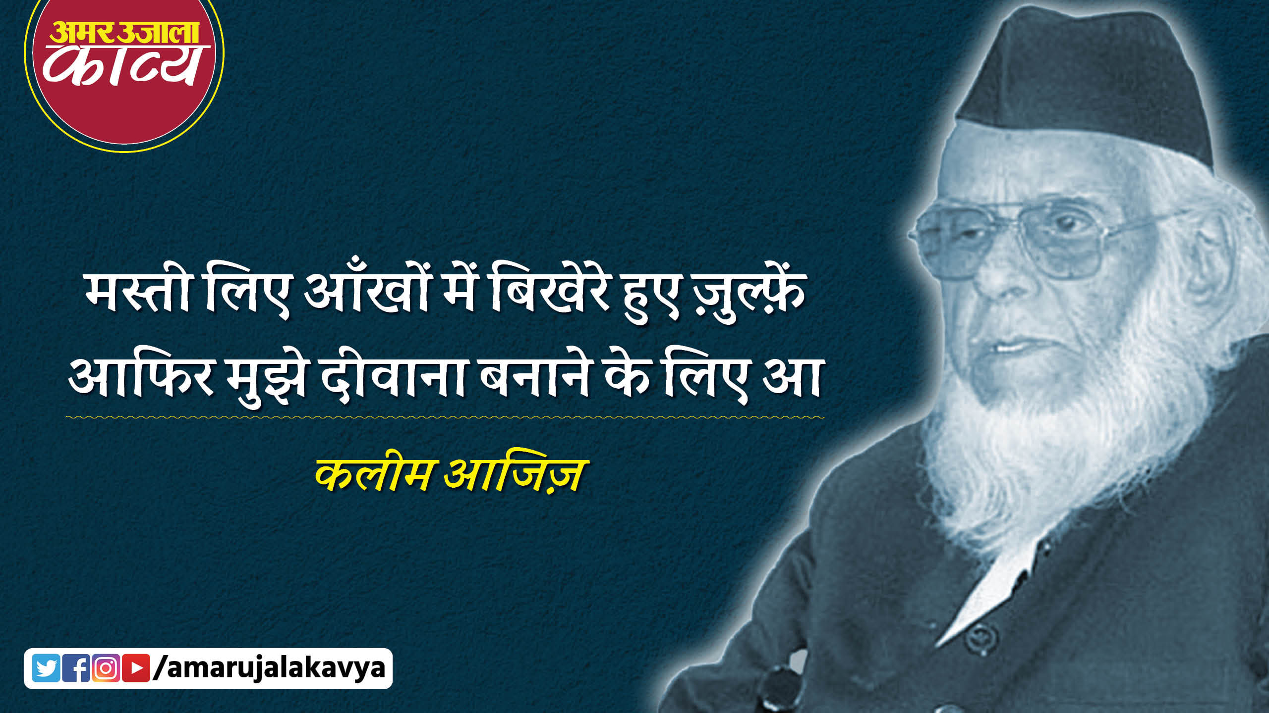 Kaleem Aajiz Ghazal Zakhmon Ke Naye Phool Khilaane Ke Liye Aa - Amar ...