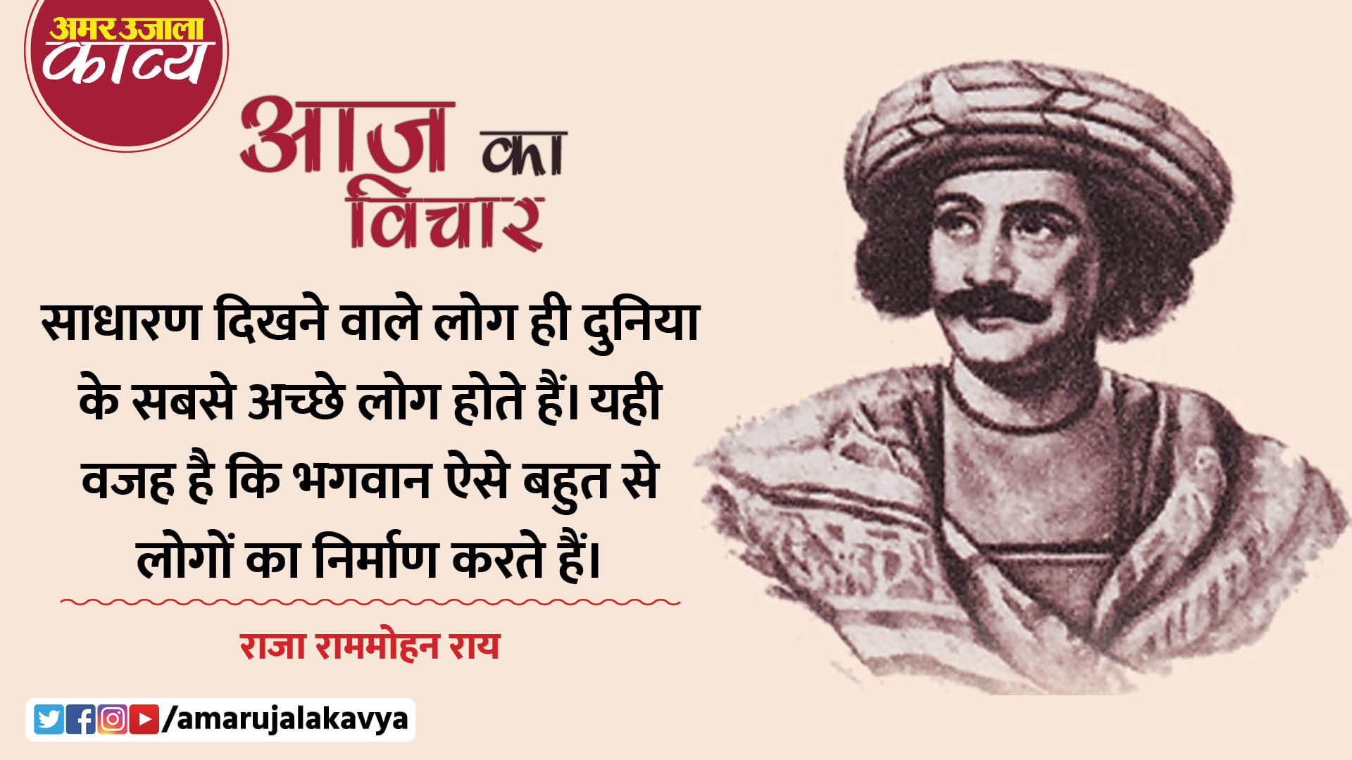 Raja Rammohan Roy Quote In Hindi Sadharan Dikhne Wale Log Hi Duniya Ke ...