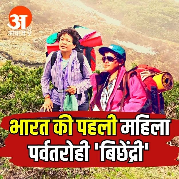 जानिए भारत की पहली महिला पर्वतरोही 'बिछेंद्री' की कहानी | Specials Podcast जानिए भारत की पहली महिला पर्वतरोही 'बिछेंद्री' की कहानी | Specials Podcast