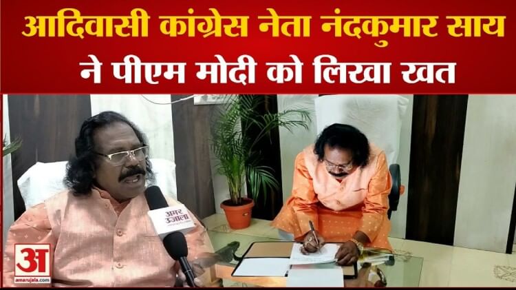 वरिष्ठ कांग्रेस नेता नंदकुमार साय ने Pm मोदी को लिखा खत बोले
