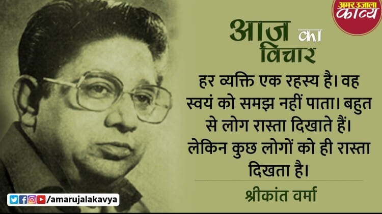 Aaj Ka Vichar Shrikant Verma Quotes Har Vyakti Ek Rahasya Hai - Amar ...