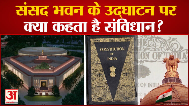 Parliament Building Inauguration:संसद भवन के उद्घाटन पर क्या कहता है ...
