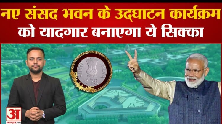 नए संसद भवन के उद्घाटन को यादगार बनाने के लिए 75 रुपये का सिक्का होगा ...