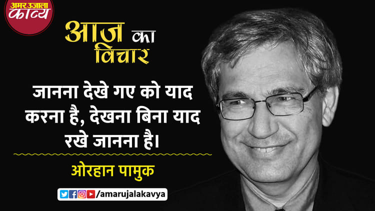 Orhan Pamuk Quotes In Hindi Janana Dekhe Gae Ka Yad Karna Hai - Amar ...