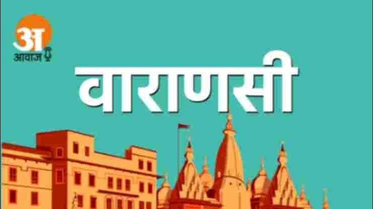 Varanasi News Today 28 May 2023 : वाराणसी की आज की खास खबरें | City ...