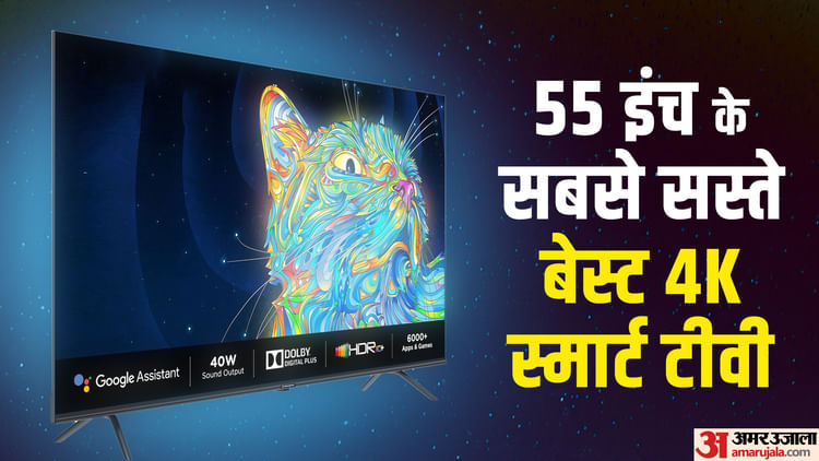 55inch Smart Tv:बजट में 55 इंच की साइज में टॉप-5 स्मार्ट टीवी, कीमत 30 ...