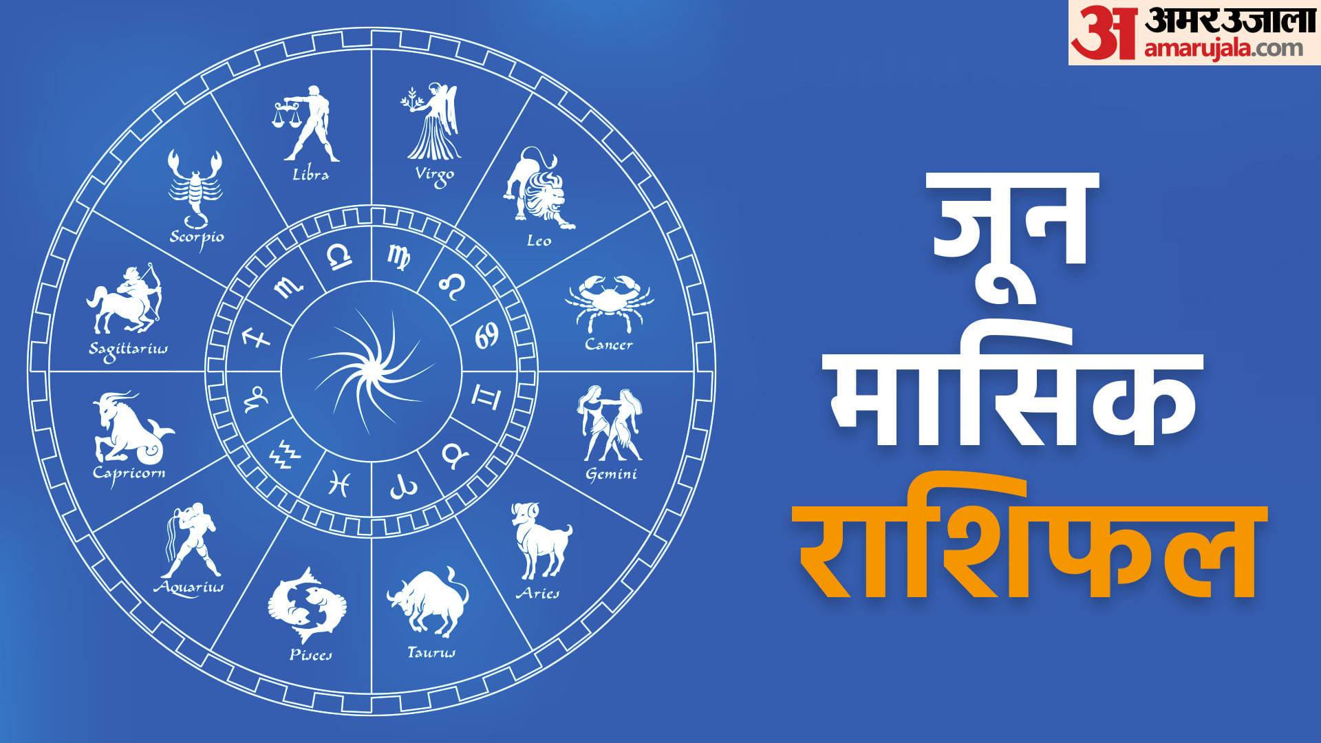 June Horoscope 2023 June Masik Rashifal Prediction For All Zodiac Signs - Amar Ujala Hindi News ...