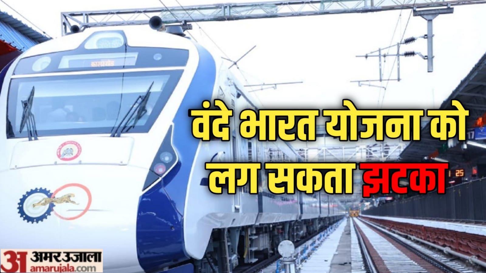 Kapurthala Rail Coach Factory Fails To Deliver Even One Train Set Of Vande Bharat Train - Amar ...