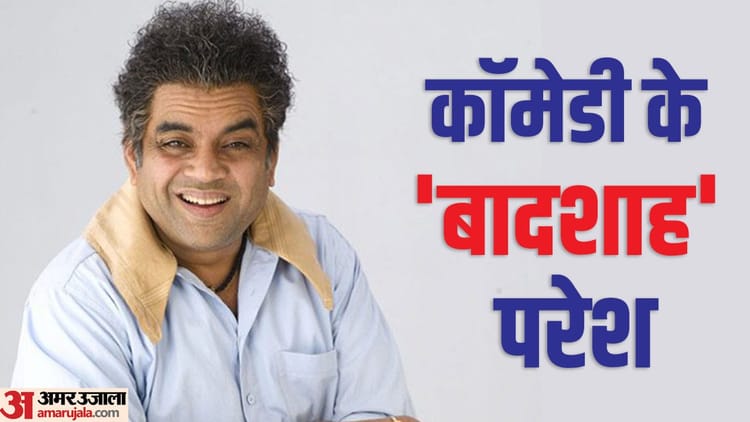 Paresh Rawal Birthday Special Know About Actor Superhit Films Like Hera ...