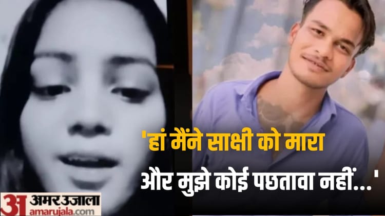 Sakshi Murder Case Psychologists Told Why Sahil Killed Sakshi Like This - Amar Ujala Hindi News ...