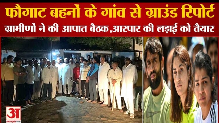 फौगाट बहनों के गांव से ग्राउंड रिपोर्ट, ग्रामीणों ने की आपात बैठक,आरपार ...